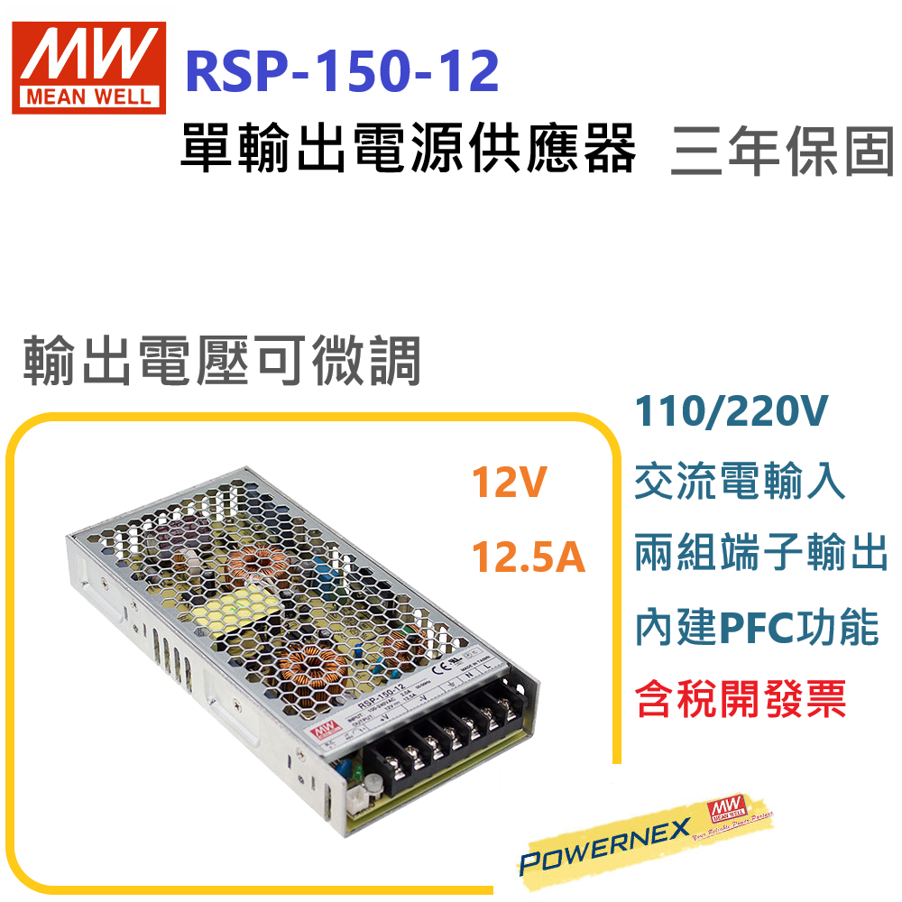 【保固附發票】MW明緯PFC 150W長壽命電源RSP-150-12 變壓器 交流轉直流 | 蝦皮購物