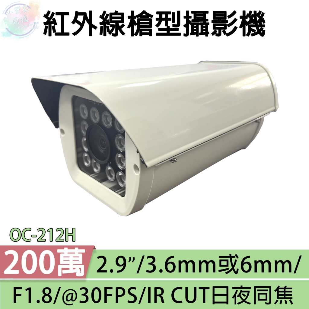 【小管家商城】【OC-212H 2MP紅外線槍型攝影機3.6mm及6mm】 | 蝦皮購物