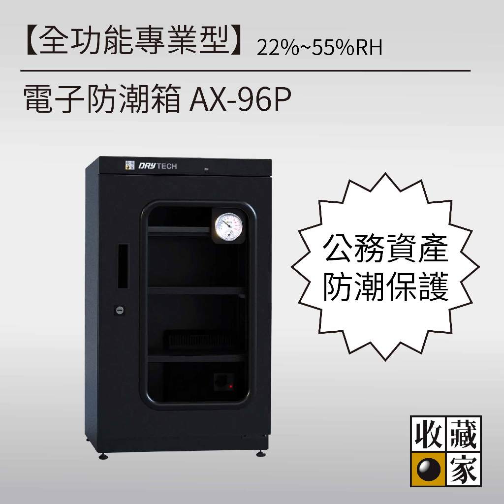 收藏家 93L專業型電子防潮箱 大型除濕儀器 電子防潮櫃 文件保存 除濕置物 防潮收納儀器 AX-96P | 蝦皮購物