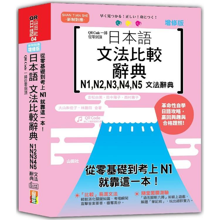 (山田社)QR Code一掃從零到頂 增修版 日本語文法比較辭典N1,N2,N3,N4,N5文法辭典：從零基礎到考上N1，就靠這一本！（25K+QR碼線上音檔）/ 吉松由美, 田中陽子, 西村 ...