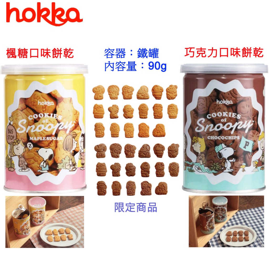 現貨 hokka 北陸製菓 SNOOPY 史努比聯名 楓糖 巧克力 口味餅乾 零食 餅乾 雜糧 乾糧 傳統餅乾 經典餅乾 | 蝦皮購物