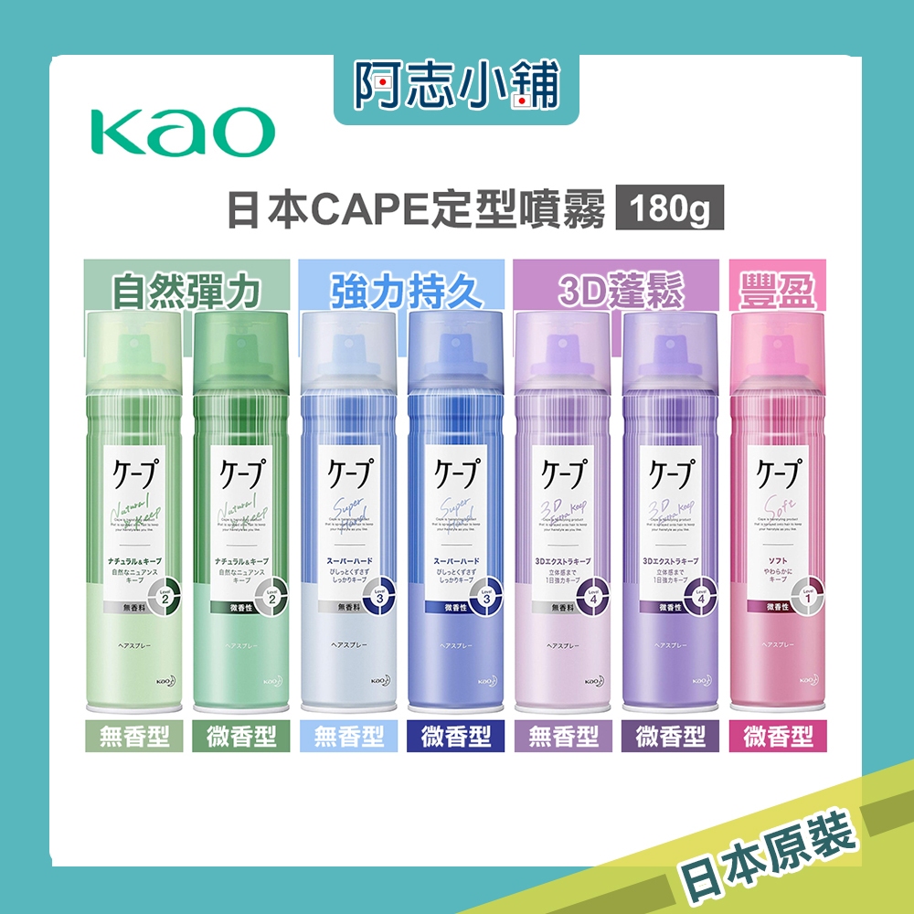 花王KAO CAPE定型噴霧 180g 微香 無香 3D蓬鬆 自然彈力 強力持久 空氣瀏海 髮定型液 阿志小舖 | 蝦皮購物