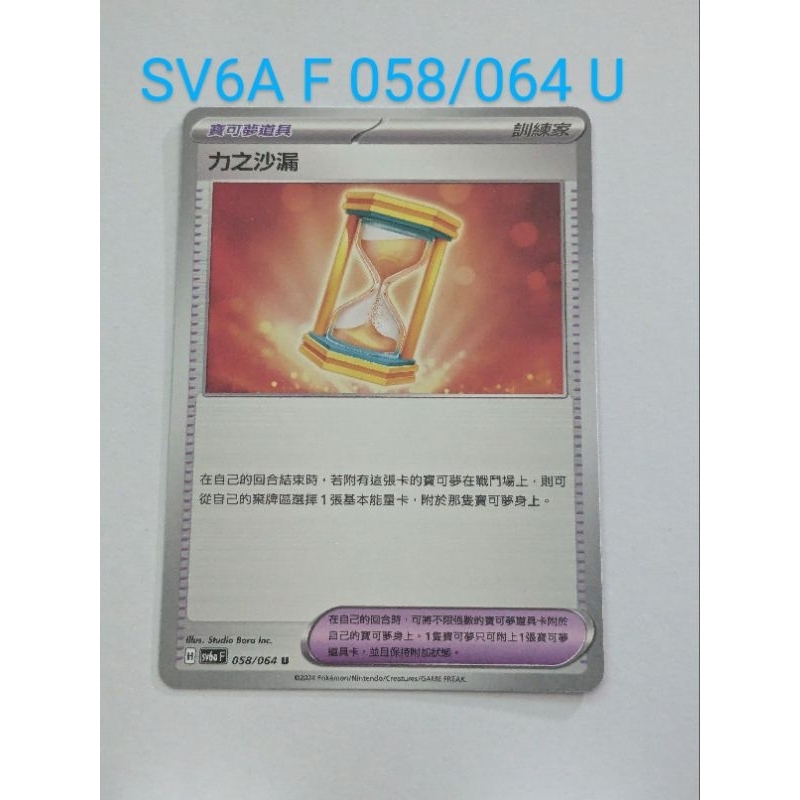 [現貨]寶可夢PTCG 黑夜漫遊者 SV6A F 058/064U 力之沙漏 | 蝦皮購物
