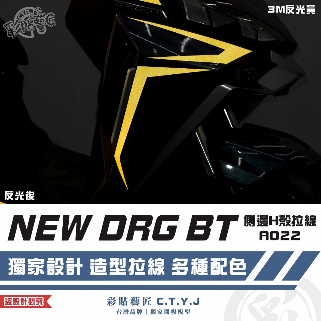 彩貼藝匠 NEW DRG BT 二代 drg2 側邊H殼 A022（一對）3M反光貼紙 ORACAL螢光貼 拉線設計 | 蝦皮購物