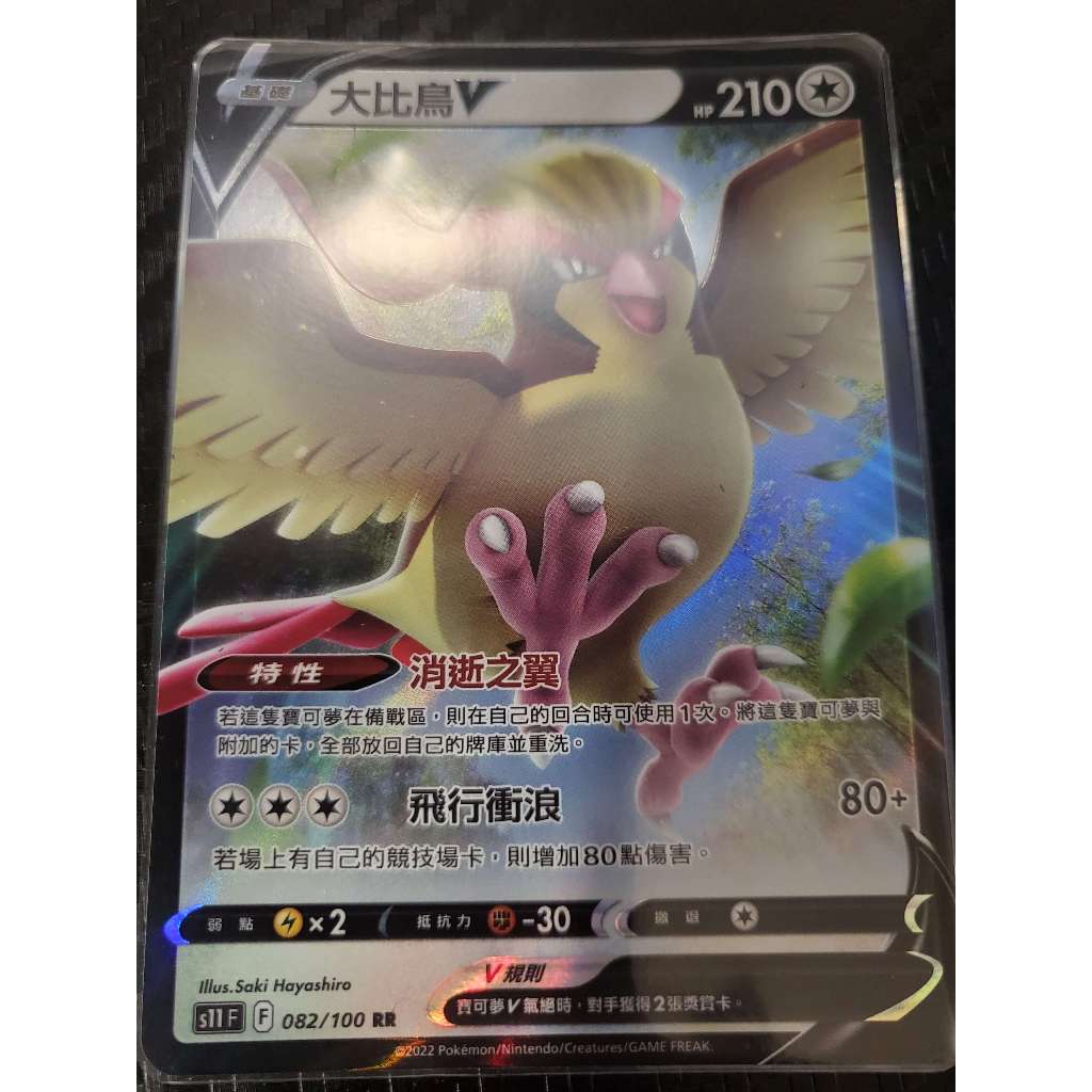 【ZHA】大比鳥V PTCG 中文版 S11F 082/100 RR F標 | 蝦皮購物