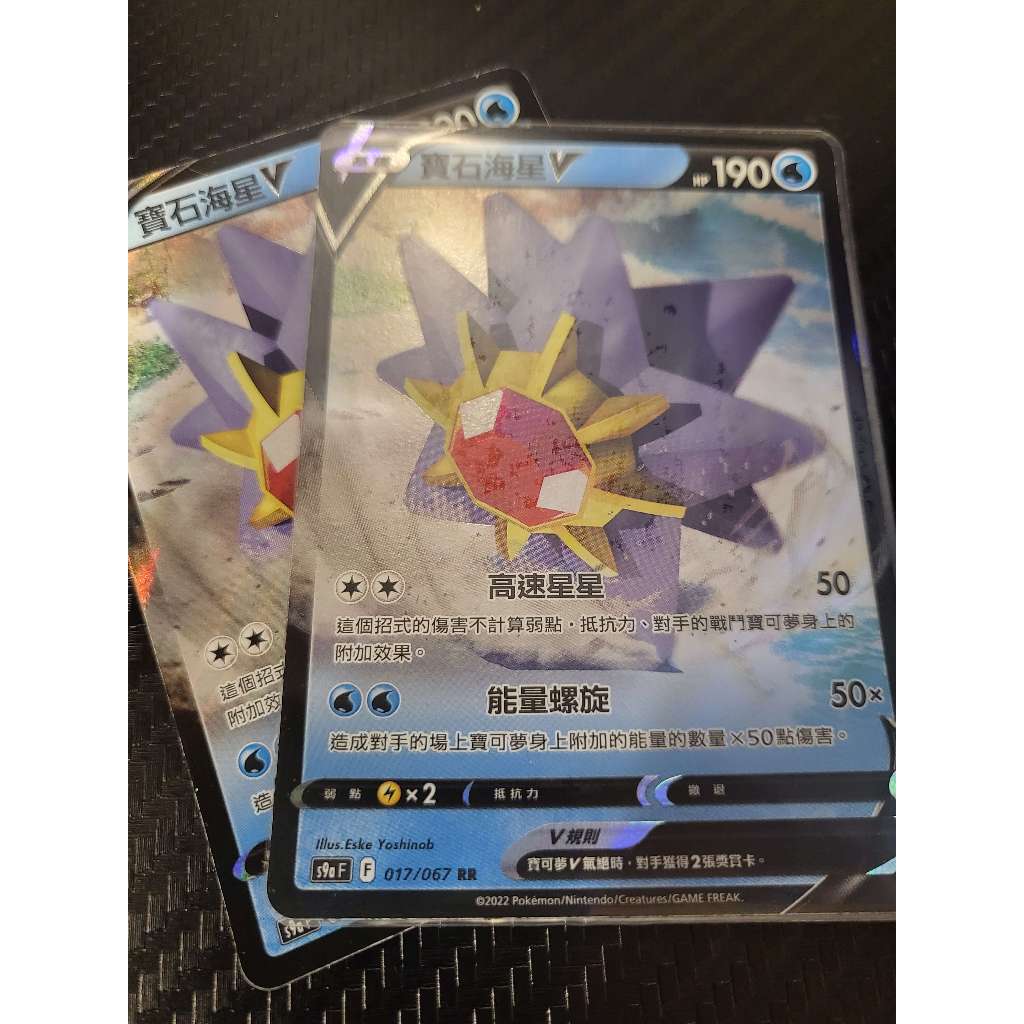 【ZHA】寶石海星V PTCG 中文版 S9aF 017/067 RR F標 | 蝦皮購物