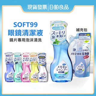 眼鏡清潔液【SOFT99 EX】日本 眼鏡除菌清潔液 200ml 補充包 160ml 鏡片髒污 泡沫 眼鏡片 眼鏡清潔劑 | 蝦皮購物