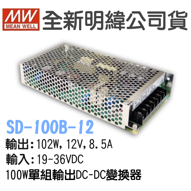全新明緯原裝公司貨 [SD-100B-12] MW MEANWELL DC-DC變換器 含稅 開發票 | 蝦皮購物