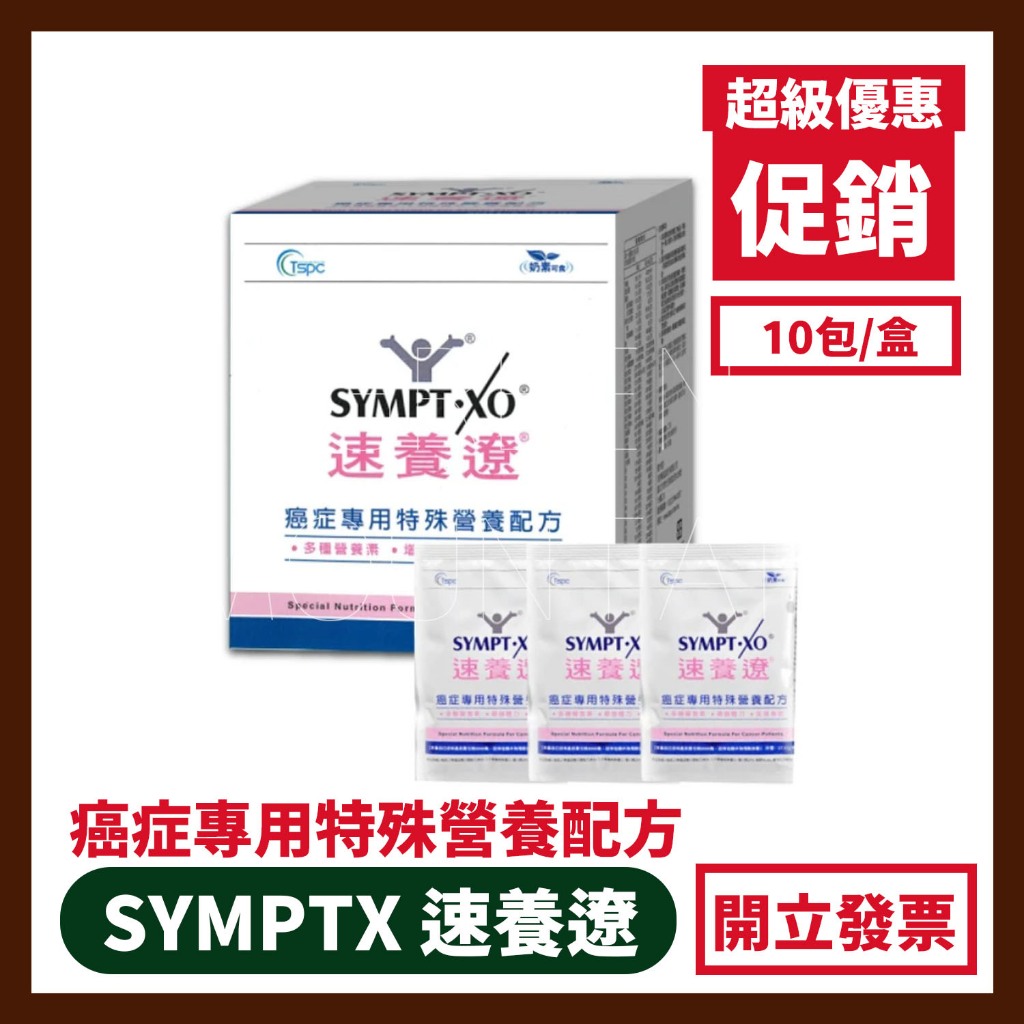 🤳免運🤳SYMPTX速養遼癌症專用特殊營養配方(10包/盒) SYMPT-X 速養療 | 蝦皮購物