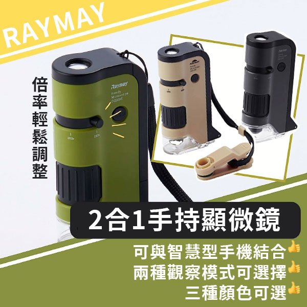 【Raymay】日本原裝 藤井 攜帶式顯微鏡 迷你顯微鏡 兒童顯微鏡 手持顯微鏡 兒童科學 100~250倍 科學實驗 | 蝦皮購物