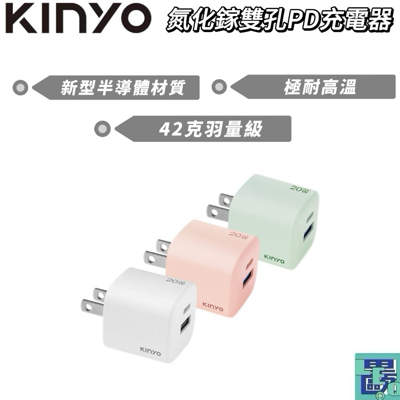 【KINYO】氮化鎵雙孔PD充電器20W (PDCB)國際電壓 20W GaN快充 充電 充電頭 PD3.0 | 蝦皮購物