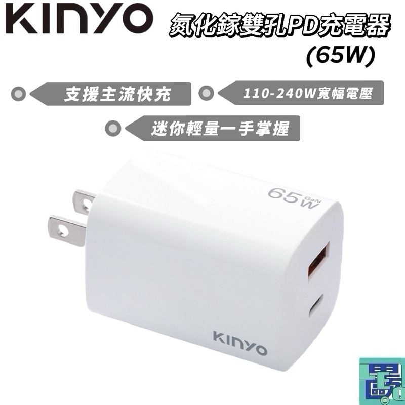 【KINYO】氮化鎵雙孔PD充電器65W (PDCB)國際電壓 65W GaN快充 充電 充電頭 PD3.0 | 蝦皮購物