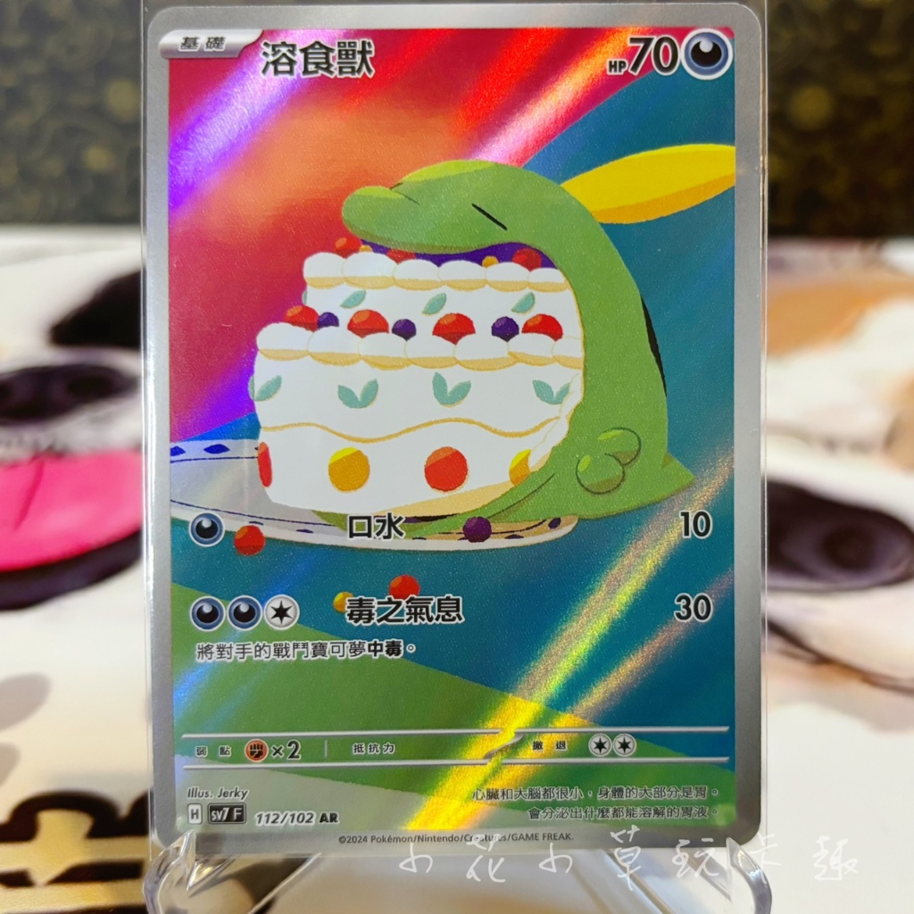 *小花小草* 溶食獸 AR 中文版 sv7 PTCG 寶可夢 112/102 星晶奇跡 | 蝦皮購物