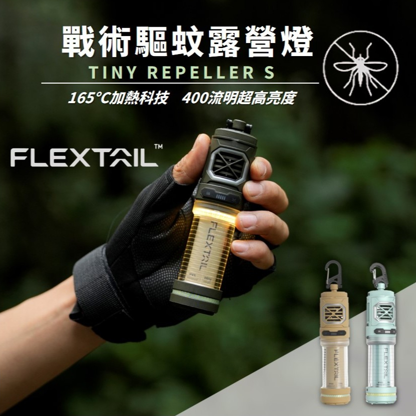 🔥第二代S版上市🔥 FLEXTAIL戰術驅蚊露營燈 TINY REPELLER S 魚尾 燈塔燈 野營燈 露營燈 驅蚊燈 | 蝦皮購物