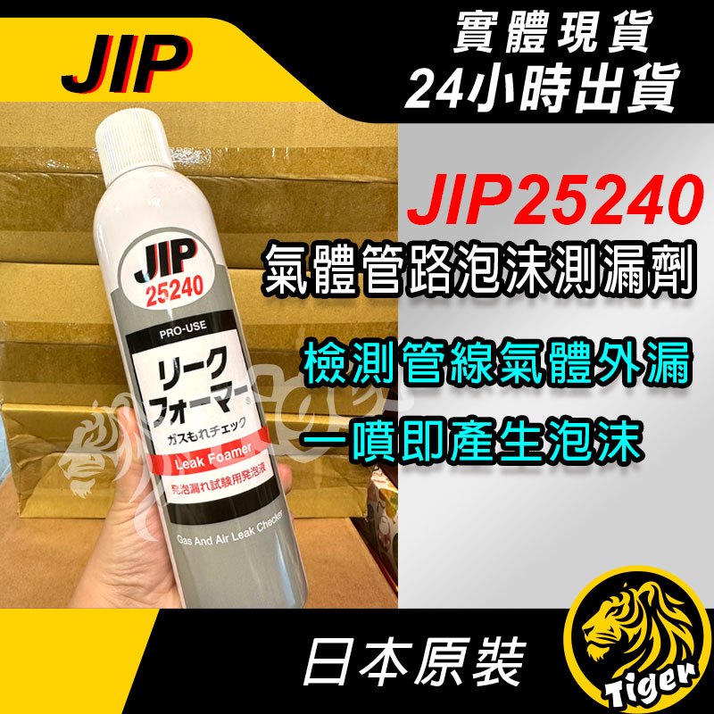 現貨 日本原裝 JIP 25240 ㊣日本製㊣氣體管路泡沫測漏劑 瓦斯冷煤測漏劑 測漏檢測! 25240 | 蝦皮購物