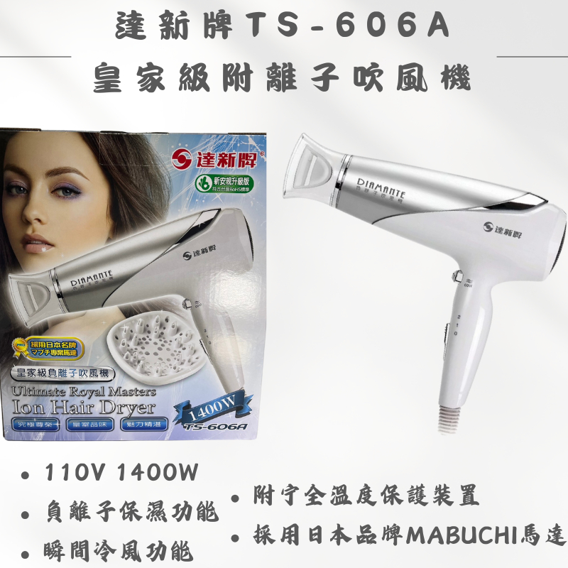 【小品五金百貨】含稅 台灣現貨-達新牌負離子吹風機 附熱烘罩 1400W【TS-606A】烘罩 獨立冷風 大風量吹風機 | 蝦皮購物