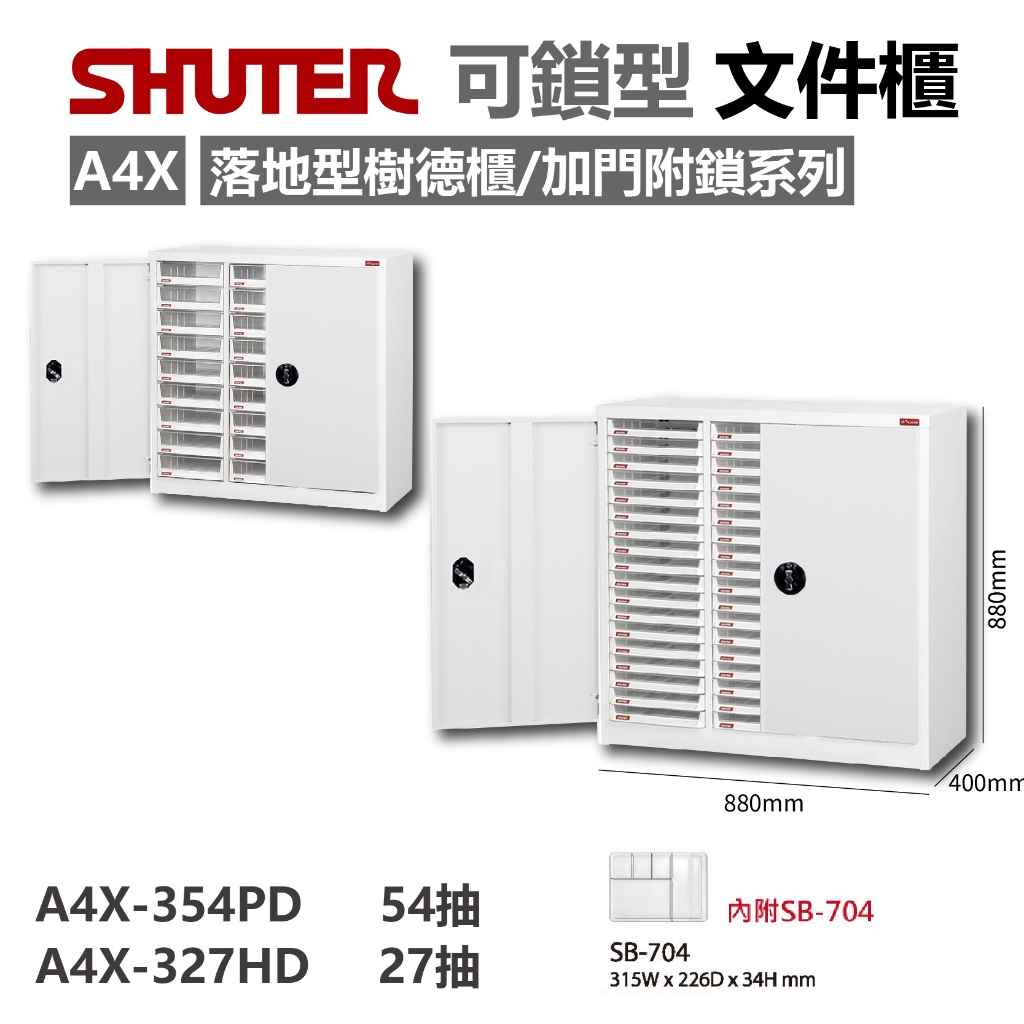樹德 【落地型文件櫃】 A4X-354PD/A4X-327HD 含隔板 可改抽 檔案櫃 資料櫃 公文櫃 收納櫃 效率櫃 | 蝦皮購物
