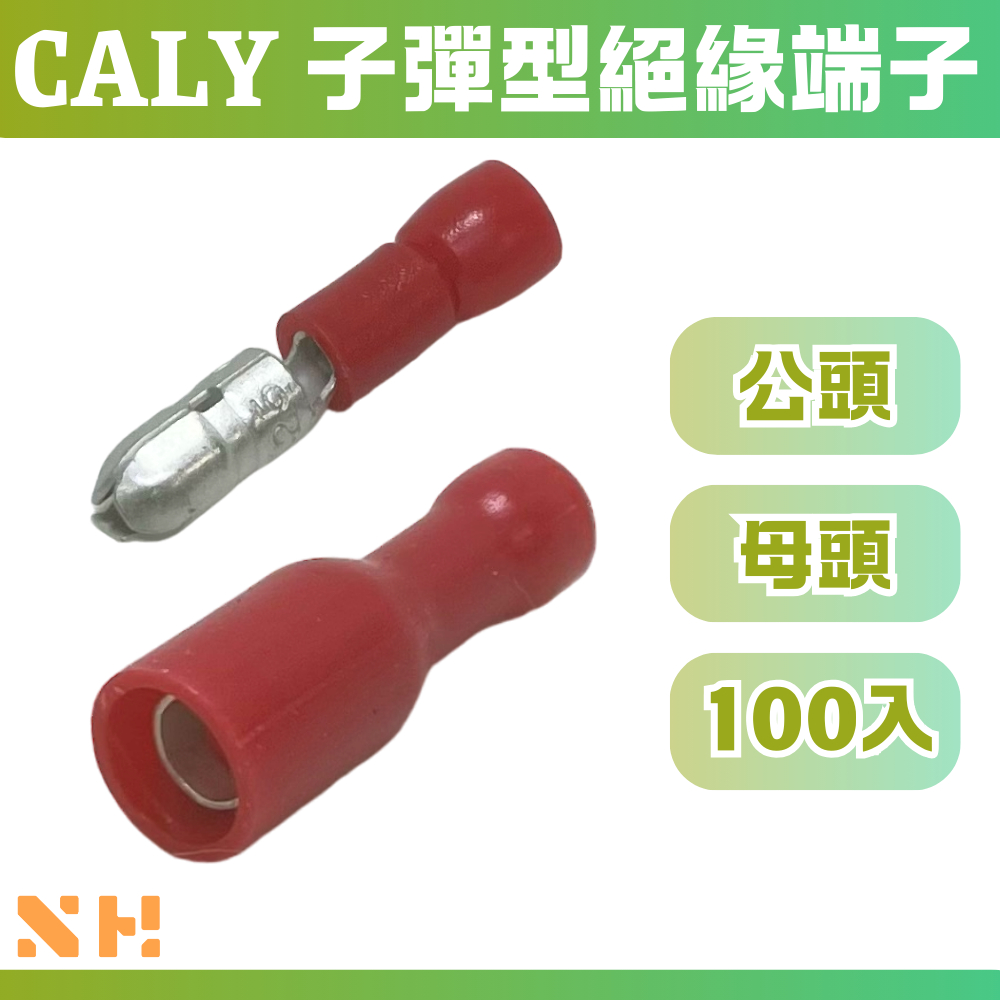 CALY 子彈型全絕緣端子 100入 公頭 母頭 子彈型端子 子彈型接頭 | 蝦皮購物