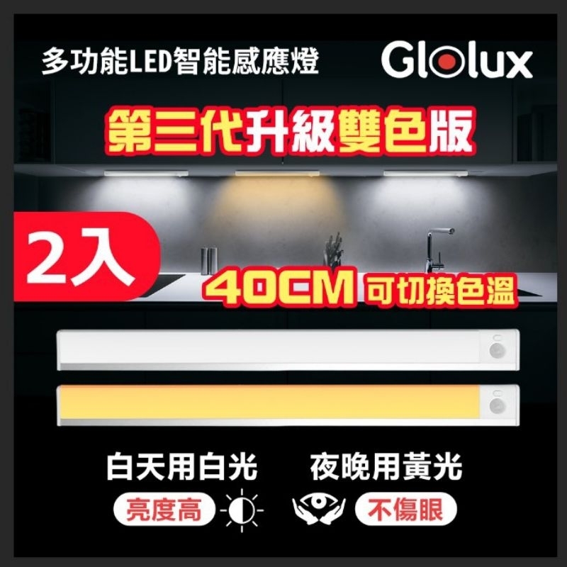 【Glolux 北美品牌】2入組 雙色升級款 L型40cm多功能USB磁吸式LED智能感應燈 無極調光 氣氛燈 燈管照明 | 蝦皮購物