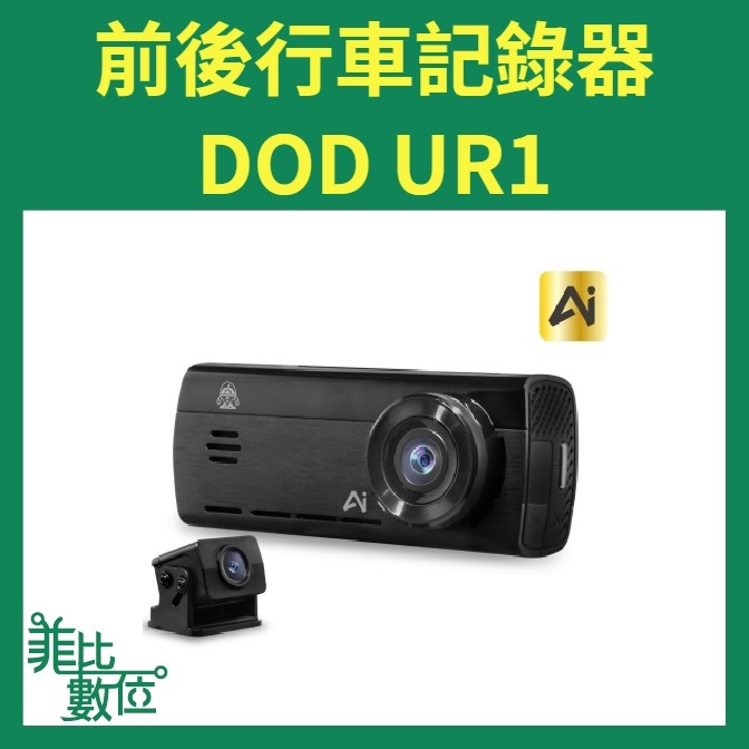 【菲比數位】贈128G+安裝 DOD UR1 4K GPS 行車記錄器 前後雙鏡 測速提醒 扣牌提醒 Ai行車記錄器 | 蝦皮購物