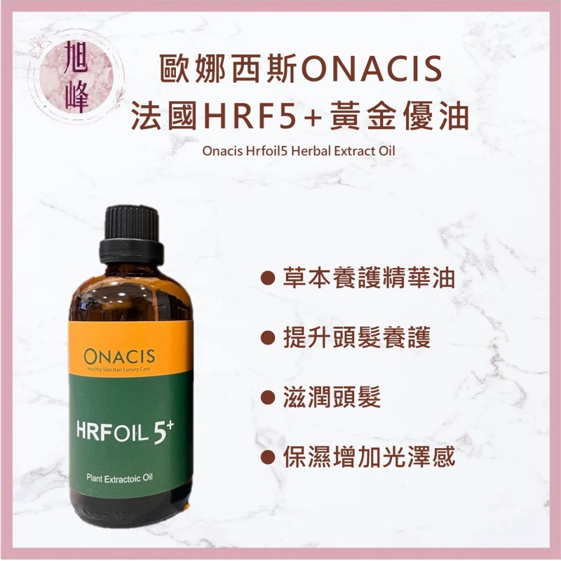 ｜旭峰美妝｜ONACIS 歐娜西斯 5+ 黃金優油 免沖髮油 100ml | 蝦皮購物