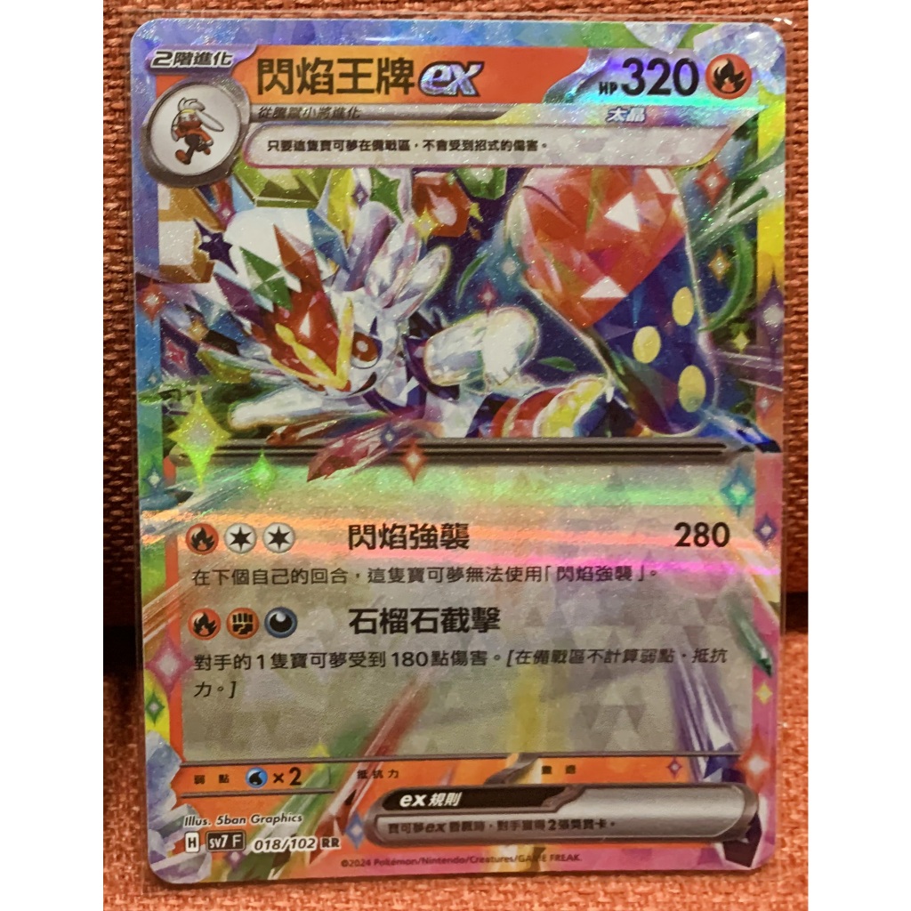 PTCG 寶可夢 卡牌 閃焰王牌ex 018/102 RR sv7 星晶奇跡 | 蝦皮購物