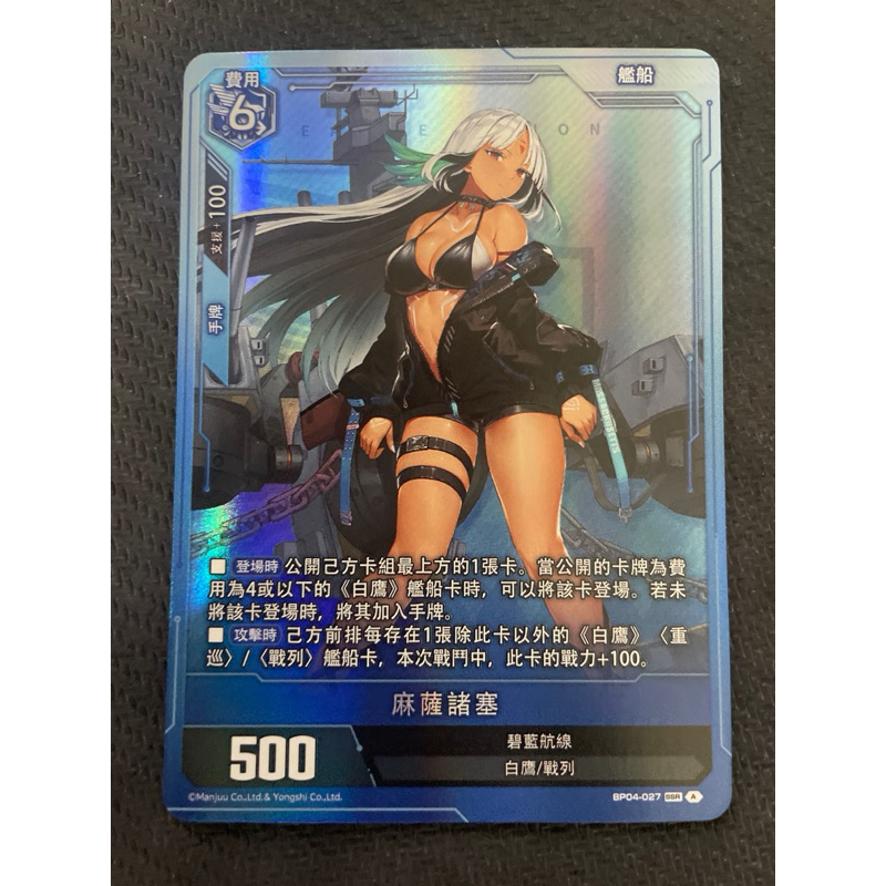 《黑烈空之家》碧藍戰卡 碧藍航線 卡牌 交錯航跡 白鷹 BP04-027 SSR 麻薩諸塞 | 蝦皮購物