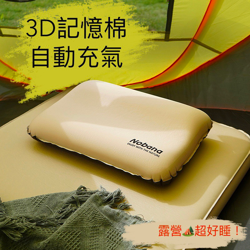 NOBANA 3D海綿自動充氣枕充氣枕 枕頭 露營充氣枕 睡袋枕 午休枕 靠枕 自動充氣 | 蝦皮購物