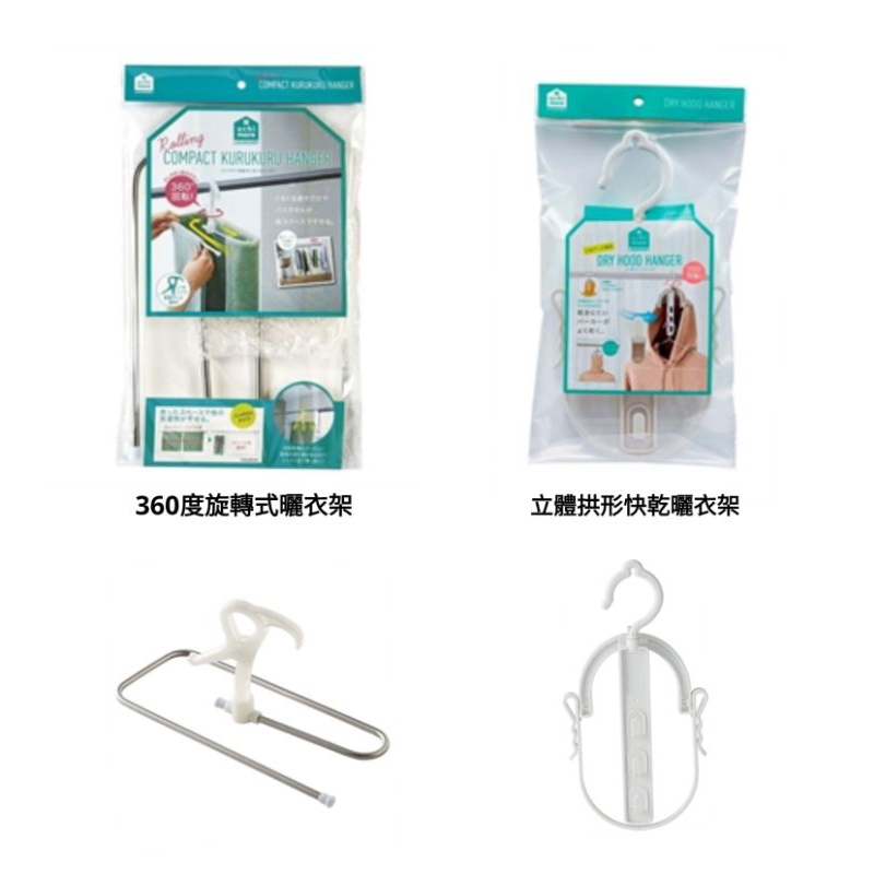 日本 COGIT 360°旋轉式衣架 立體拱形快乾曬衣架 | 蝦皮購物