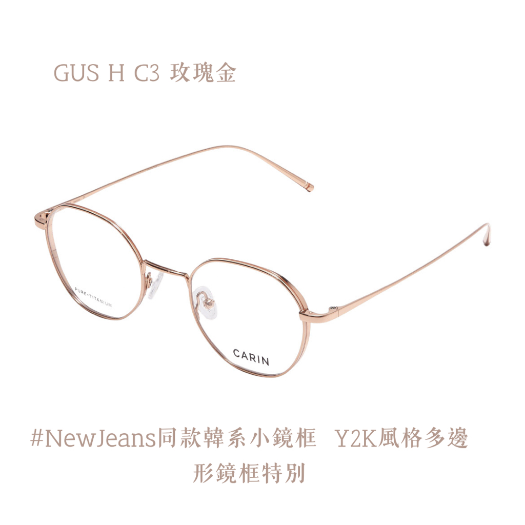 GUS H C3 玫瑰金 #NewJeans同款 網路已售罄把握最後機會 韓系小鏡框 Y2K風格 多邊形鏡框特別 | 蝦皮購物