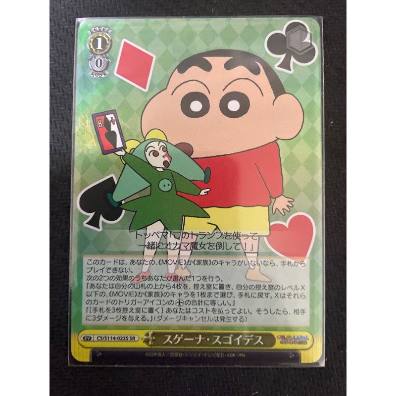 《黑烈空之家》蠟筆小新 WS CS/S114 022 SR 閃卡 野原新之助 小新 | 蝦皮購物