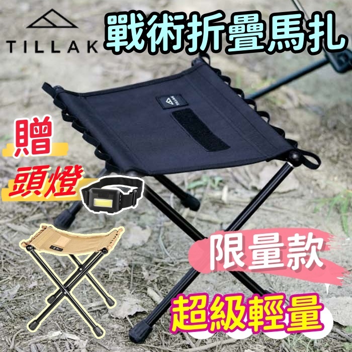 【TILLAK】 露營小凳子 贈送頭燈 1000D輕量化摺疊椅 釣魚小凳子 釣魚摺疊椅 戰術月亮椅 露營椅 折疊凳 | 蝦皮購物