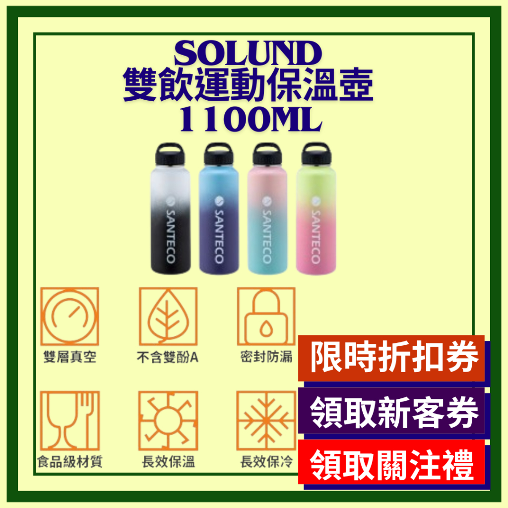 santeco SOLUND 雙飲運動保溫壺 運動保溫壺 運動保溫瓶 保溫瓶 1100ml | 蝦皮購物