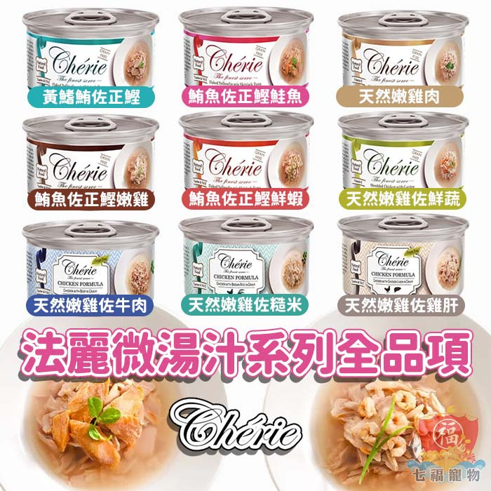 法麗 Cherie 微湯汁貓罐頭法麗 室內貓化毛配方 全品項 80g 165g 無穀 微湯汁貓罐 化毛配方 FU6929 | 蝦皮購物