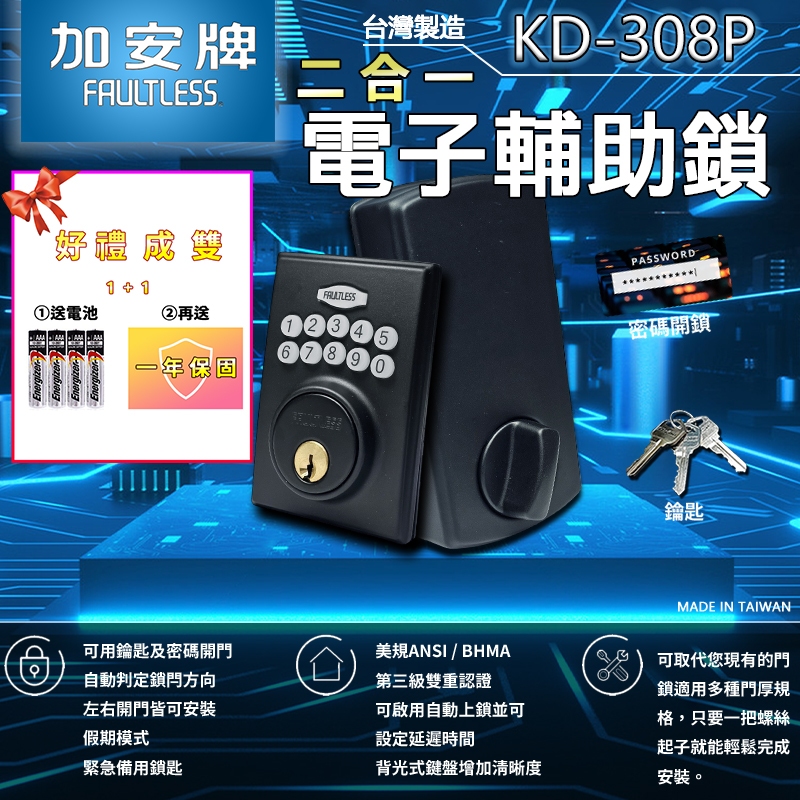 【台灣製造】加安 電子鎖 KD-308P 門鎖 密碼+鑰匙 二合一 按鍵式 輔助鎖密碼鎖 黑色 | 蝦皮購物