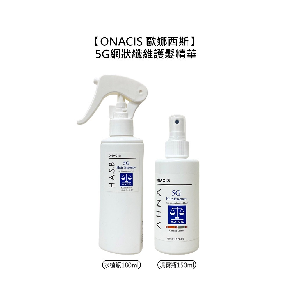 ONACIS 歐娜西斯 5G網狀纖維護髮精華 一般噴霧瓶 按壓水槍瓶 修護 乾燥 分叉 蓬鬆 免沖洗【堤緹美妍】 | 蝦皮購物