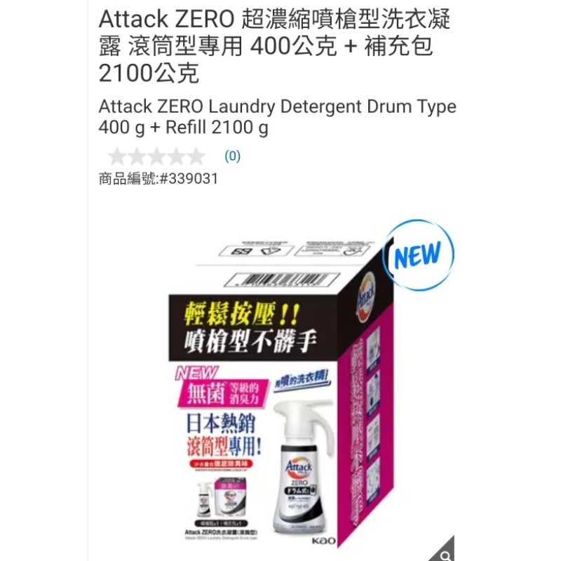 【代購+免運】Costco Attack Zero 超濃縮噴槍型洗衣凝露 滾筒型專用 噴槍瓶400g+補充包2100g | 蝦皮購物