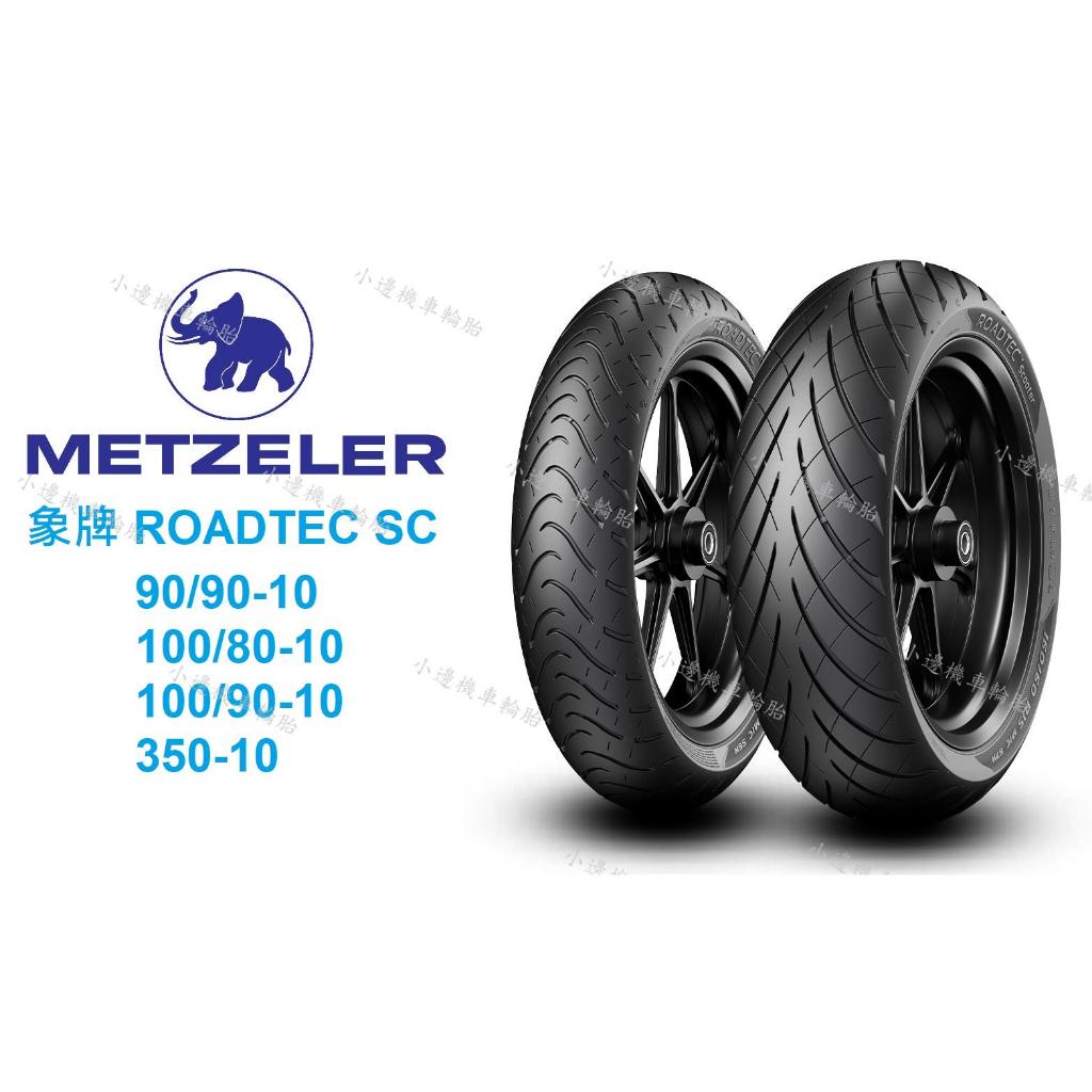 全館免運 象牌 ROADTEC SCOOTER 90/90-10 100/80-10 100/90-10 350-10 | 蝦皮購物