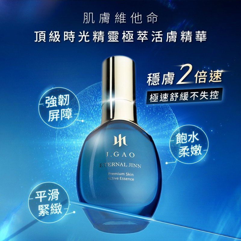 【J.GAO】頂級時光精靈極萃活膚精華40ml 1入 | 蝦皮購物