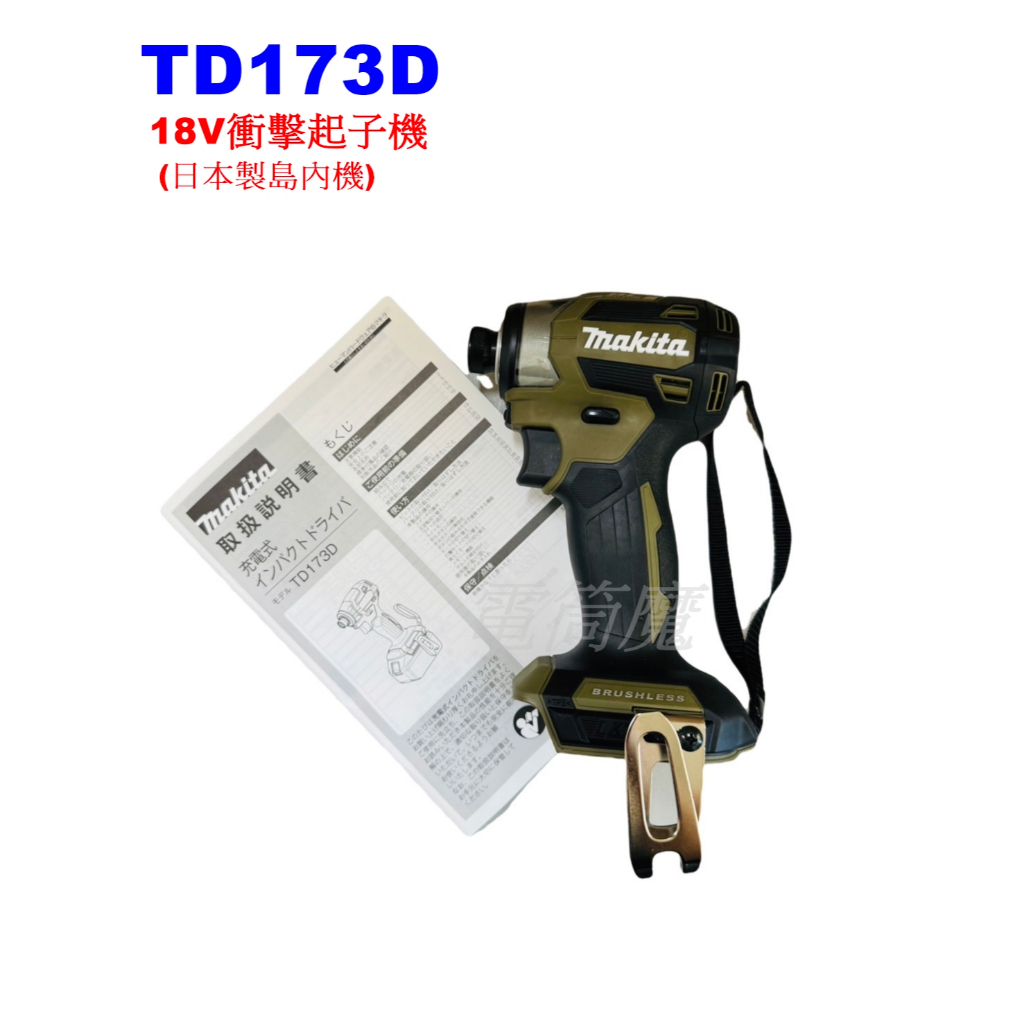 【電筒魔】日本製 島內機 Makita牧田 TD173D 18V 充電式 衝擊 起子機 綠色 DTD173 DTD172 | 蝦皮購物