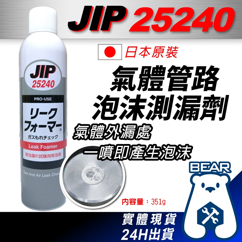 現貨🔥附發票🔥日本原裝JIP25240氣體管路泡沫測漏劑 瓦斯冷煤測漏劑 測漏檢測 25240 | 蝦皮購物