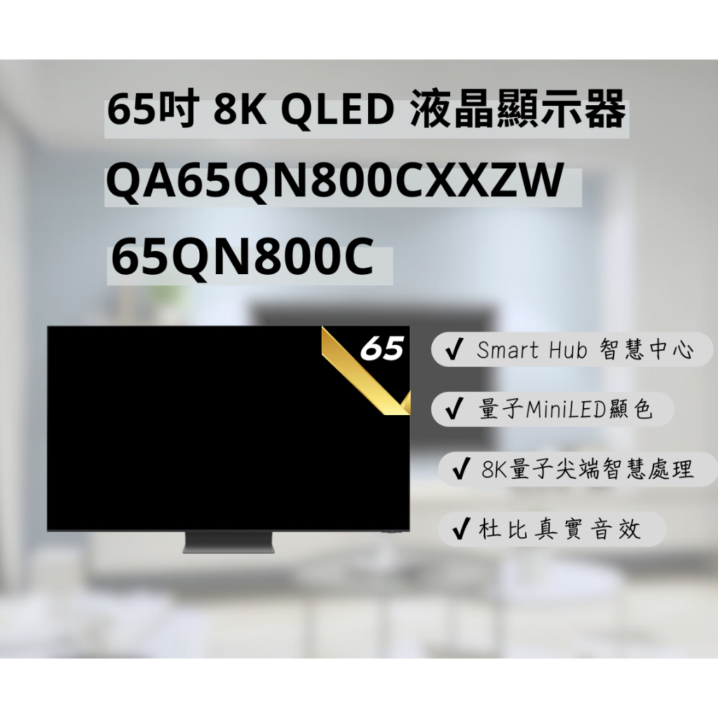 聊聊有特價 QA65QN800CXXZW/65QN800C 65吋QLED 8K電視 | 蝦皮購物