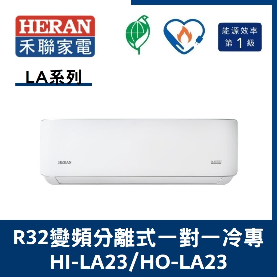 禾聯冷氣 LA系列R32變頻分離式 一對一冷專 HI-LA23/HO-LA23 | 蝦皮購物