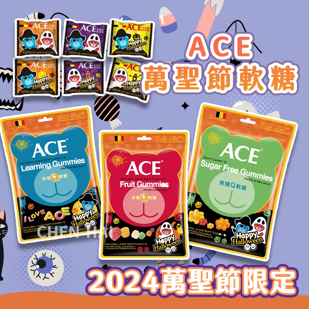 【萬聖節糖果軟糖】ACE Q軟糖系列48g 220g 無糖Q軟糖 字母Q軟糖 水果Q軟糖 酸Q熊軟糖 兒童軟糖 ACE軟 | 蝦皮購物
