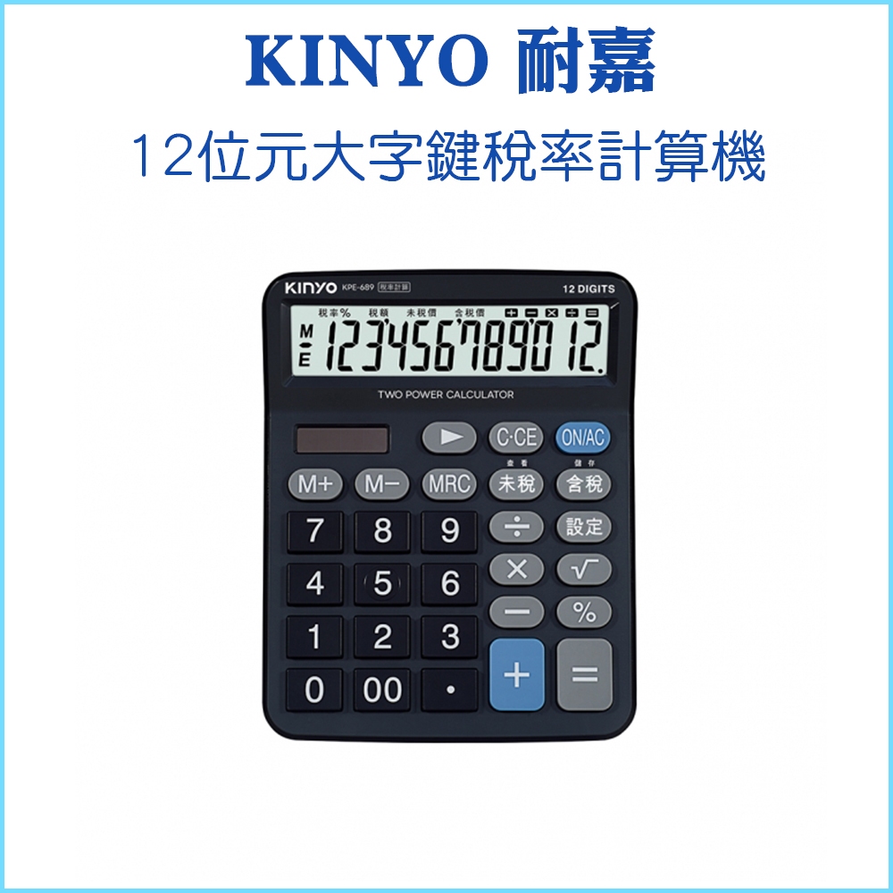【KINYO 耐嘉】12位元大字鍵稅率計算機 KPE-689 傾斜視角 超大按鍵 稅率計算 清晰數字 | 蝦皮購物