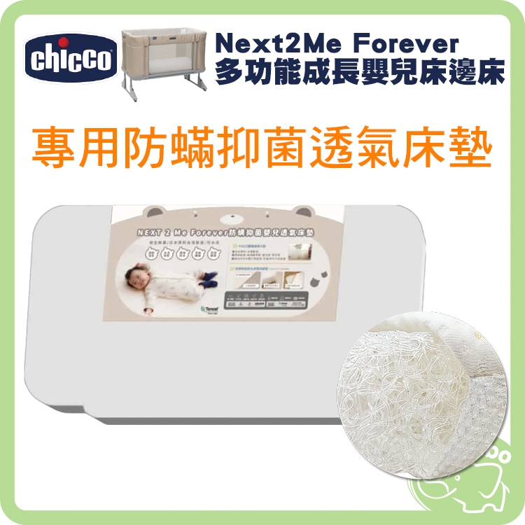 Chicco NEXT 2 Me Forever 專用床墊 防蟎抑菌透氣床墊 Next2Me Forever | 蝦皮購物
