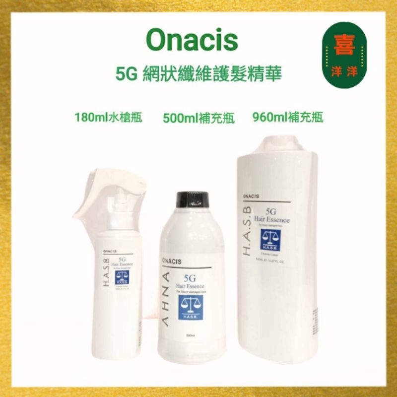 限時免運！（喜洋洋）Onacis 歐娜西斯 5g網狀纖維系列精華噴霧 180ml/500ml /960ml | 蝦皮購物
