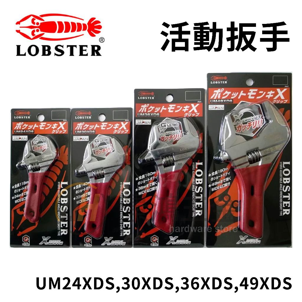 景鴻五金 蝦牌 LOBSTER 活動板手 三面受力 UM-24XDS 薄嘴 短柄 開口 24 30 36 49MM 含稅 | 蝦皮購物