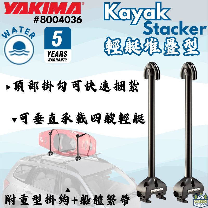 Yakima 輕艇堆疊型【綠色工場】 Kayak Stacker 船艇固定架 獨木舟 划船 皮艇 固定座 8004036 | 蝦皮購物