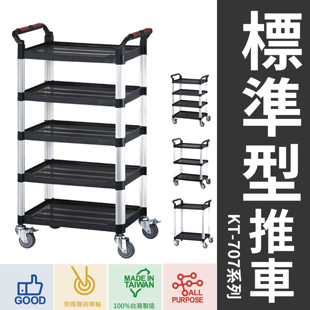 現貨 台灣製 KT-707 標準型工具車 三層推車 餐車 送餐車 收納車 置物車 工作車 餐廳推車 推車 | 蝦皮購物